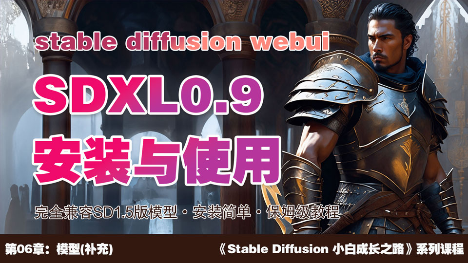 如何在Stable Diffusion Webui使用SDXL0.9模型 | 草凡博客