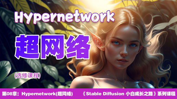 如何在stable diffusion中使用Hypernetwork | 草凡博客