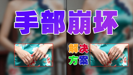 Depth+Seg+ComfyUI手部修复流程|Depth+Seg+ComfyUI hands fix workflow | 草凡博客