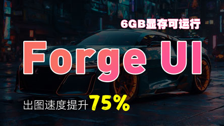 ForgeUI的安装与使用 | 相比较于Auto1111 webui 6G显存速度提升60-75% | AI绘画教程 | 草凡博客