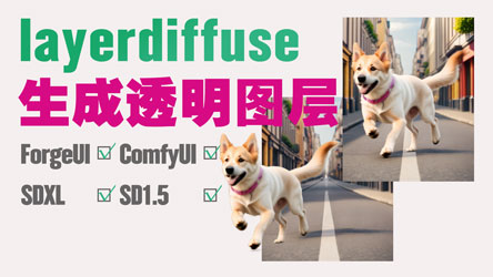 在ForgeUI中安装layerdiffuse扩展，直接生成透明图层 | 兼容SDXL和SD1.5 |AI绘画教程 | 草凡博客
