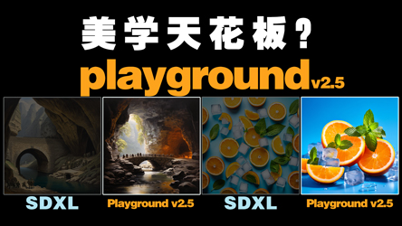 Playground v2.5 模型界的“美学天花板”？| AI绘画教程 | 草凡博客