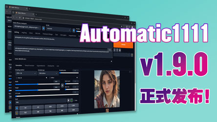 Automatic1111迎来v1.9.0版 | 草凡博客